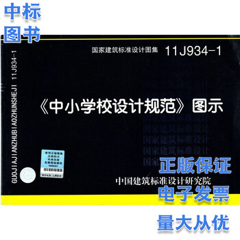 中小学校设计规范图示11J934-1