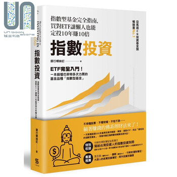 指数投资 指数型基金完全指南 买对ETF让懒人也能定投10年赚10倍 港台原版 银行螺丝钉 一心文化