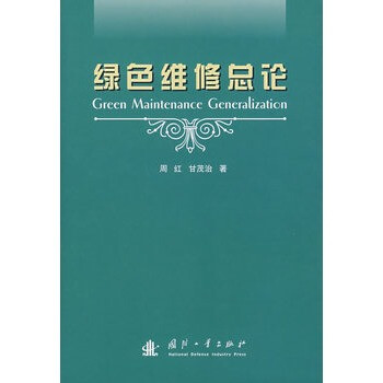 绿色维修总论 周红,甘茂治【正版书】