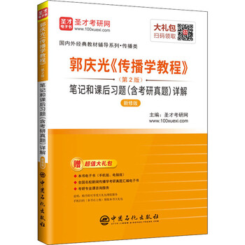 郭庆光《传播学教程》(第2版)笔记和课后习题(含考研真题)详解 新修版 图书