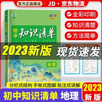 2023新版初中地理知识清单初一二三全国通用版七八九年级上下册同步学习教材知识点中考总复习备考资料书