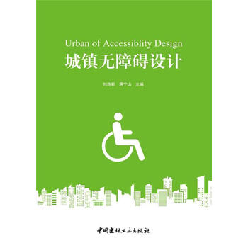 城镇无障碍设计刘连新建筑9787516008355