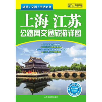上海 江苏公路网交通旅游详图