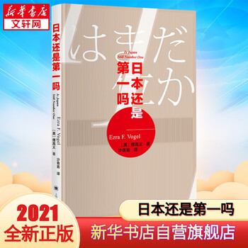 日本还是第一吗? 傅高义作品系列