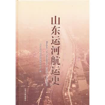 山东运河航运史【正版图书，放心下单】