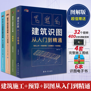 建筑识图+工程施工手册+建筑识图与预算+G101平法钢筋识图与算量全4册 建筑学零基础入门书籍 建筑