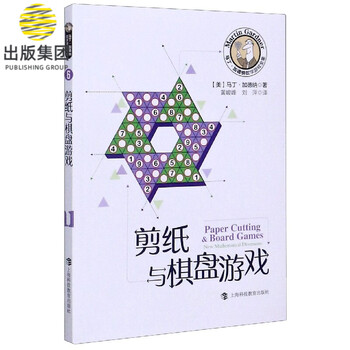 剪纸与棋盘游戏/马丁·加德纳数学游戏全集