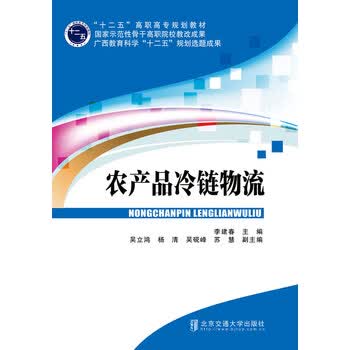 农产品冷链物流【正版图书】