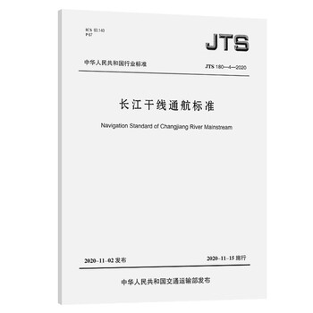 长江干线通航标准JTS180-4-2020