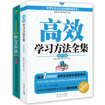 高效学习方法全集高中版+七步写出好作文高中版（全2册）高考作文素材 新教育学习研究机构主编