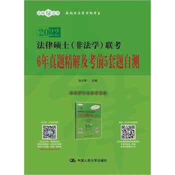 法律硕士(非法学)联考6年真题精解及考前5套题自测9787300295299 白文桥中国