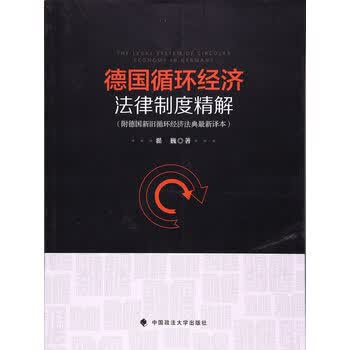 德国循环经济法律制度精解