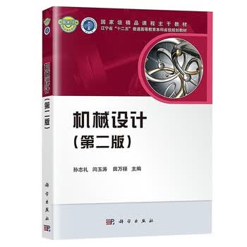 机械设计 第二版第2版大学教材书籍9787030344496陈晓南 杨培林 科学出版社西安交通大学