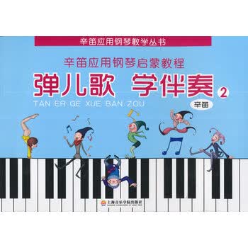 弹儿歌 学伴奏
