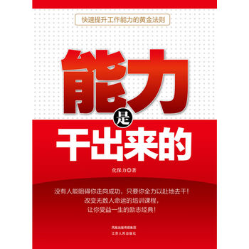 能力是干出来的 化保力 著【正版书】