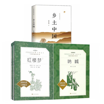 作家经典文库：乡土中国 +红楼梦（2册）+呐喊（全4册）