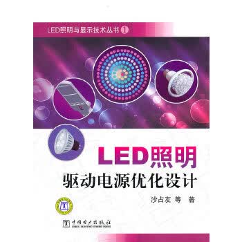 LED照明与显示技术丛书 LED照明驱动电源优化设计【保证正版】