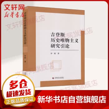 吉登斯历史唯物主义研究引论