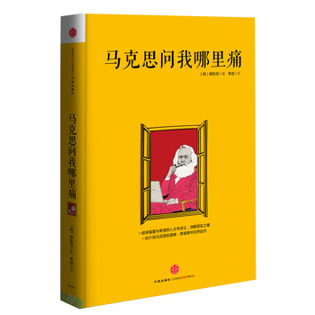 马克思问我哪里痛
