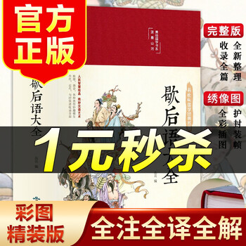 （特价区）歇后语大全 布面精装彩图珍藏版 中国传统文化经典荟萃民间文学 小学生常用歇后语大全集无障碍阅读课外书籍