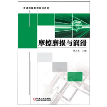 摩擦磨损与润滑