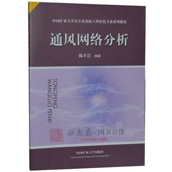 通风网络分析 陈开岩 编 中国矿业大学出版社