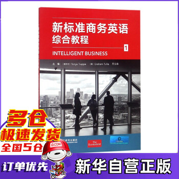 新标准商务英语综合教程(附光盘1)