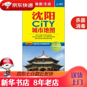 【新华书店 正版书籍】2022年沈阳CITY城市地图(随图附赠公交速查手册沈阳交通旅游地图)中图北斗编 正版图书绘本