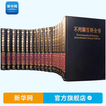 【新华网】大不列颠百科全书国际中文版 2018年修订精装版 全牛皮封面 全20册 大英百