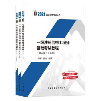 一级注册结构工程师基础考试教程（上下册）（第二版） 荣彬 姜南