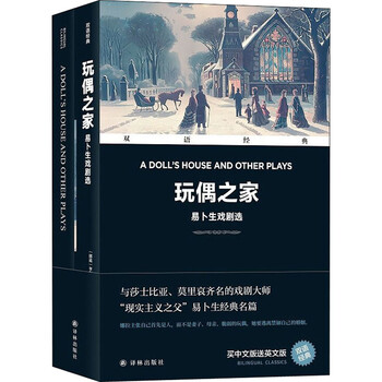 玩偶之家:易卜生戏剧选(全2册) 图书
