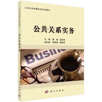 公共关系实务蒋楠,谭昆智 科学出版社