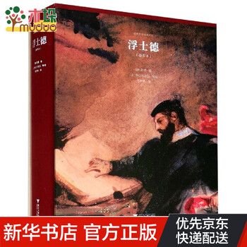 浮士德(插图本)(精)/启真照亮经典系列