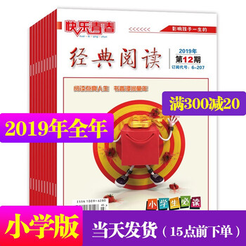 【5折清仓】快乐青春经典阅读小学版2019年1-6月合订本2本+7-12月6本 现货速发共8本 小学3-6年级作文素材杂志