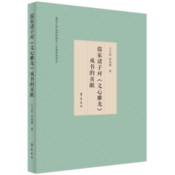 儒家诸子对《文心雕龙》成书的贡献