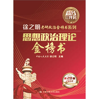 思想政治理论金榜书徐之明中国人民大学出版社有限公司9787300290379 考试书籍
