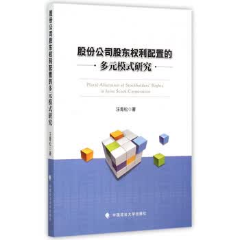股份公司股东权利配置的多元模式研究