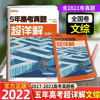 2022新版腾远高考解题达人五年高考真题超详解高中文科综合全国通用高考文综5年真题模拟必刷题高中复习