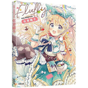 预售 FLUFFY：严选人气绘师作品集 佐仓织子 台湾东贩