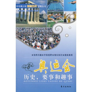 奥运会 历史，要事和趣事 【正版书】