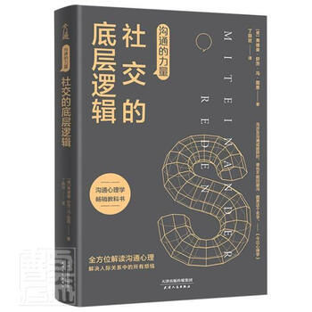 沟通的力量(社交的底层逻辑)弗德曼·舒茨·冯·图恩天津出版社9787201169682 励志与成功书