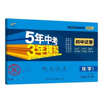 曲一线53初中同步试卷 化学 山东专版五四制 八年级全一册 鲁教版 5年中考3年模拟2022版五三
