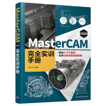 MasterCAM 2020 完全实训手册