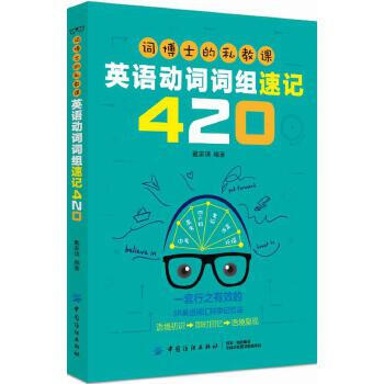 词博士的私教课:英语动词词组速记420