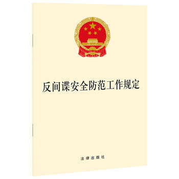 正版2021年 反间谍安全防范工作规定 法律出版社 法律法规单行本 （自公布之日起施行）
