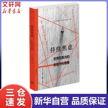 持续焦虑 世界范围内的反现代化思潮 (美)艾恺 心理学 哲学书籍 新华书店