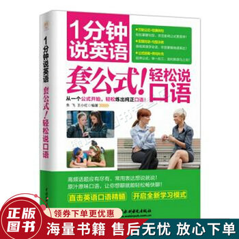 1分钟说英语 套公式！轻松说口语