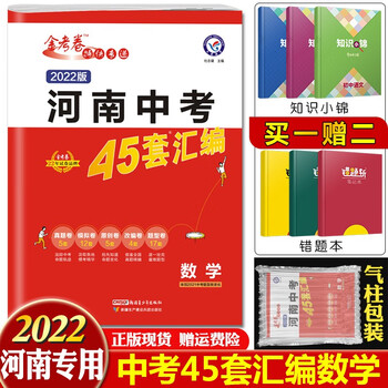 【科目可选】2022金考卷2021年河南省中考真题汇编45套中考试卷初中初三总复习模拟试卷冲刺卷 数学