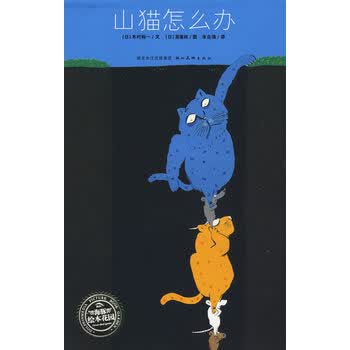 山猫怎么办-海豚绘本花园