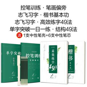 志飞习字r高效练字帖结构49法练习高中生笔划控笔训练楷书女生偏 hJjC-【4本字帖+练字笔】